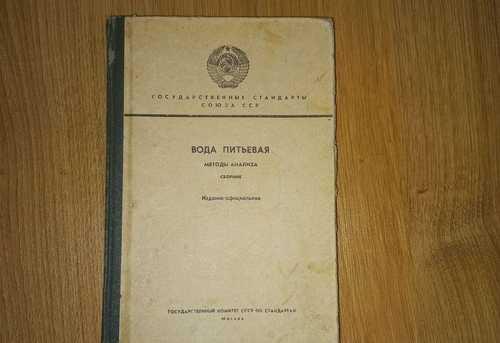 Гос стандарты СССР. Вода питьевая методы анализа