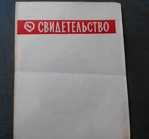Свидетельство о занесении на Доску Почета