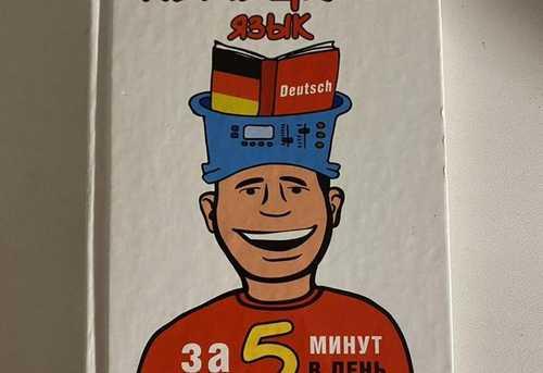 Книга «Немецкий язык за 5 минут в день»