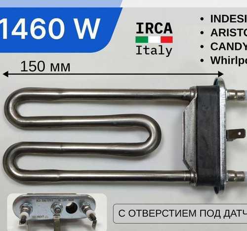 Тэн 1460w 150мм irca для стиральной машины