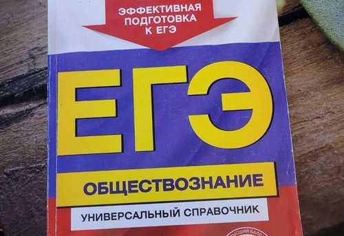 Справочники по егэ обществознание(полный комплект)