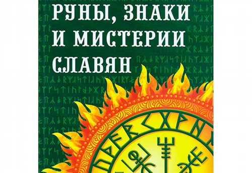 Руны, знаки и мистерии славян. Асов А.И