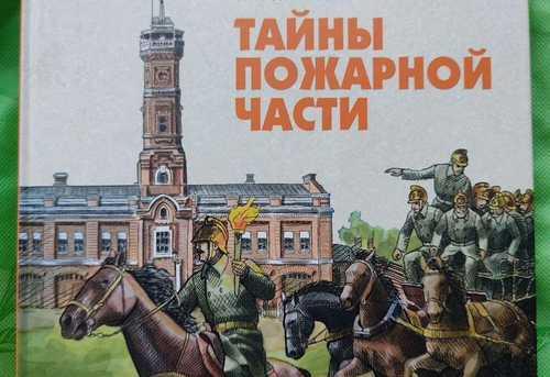 Тайны пожарной части. Новая книга