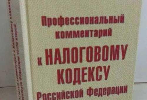 Профессиональный комментарий к Налоговому кодексу