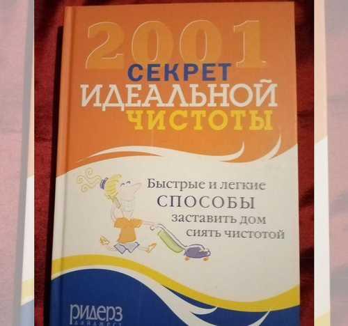 Книга"2001 секрет идеальной чистоты