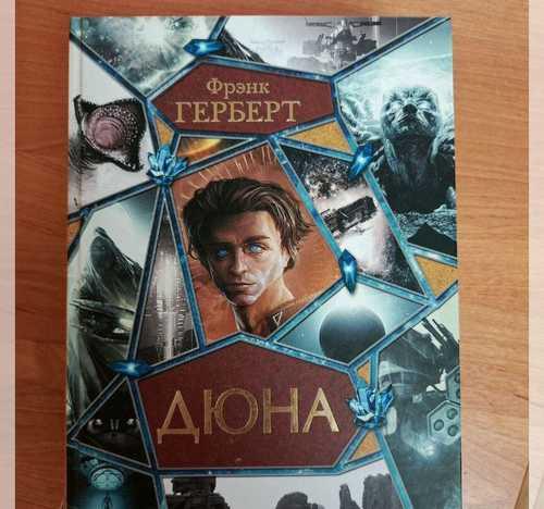 Книга "Дюна" Фрэнк Герберт