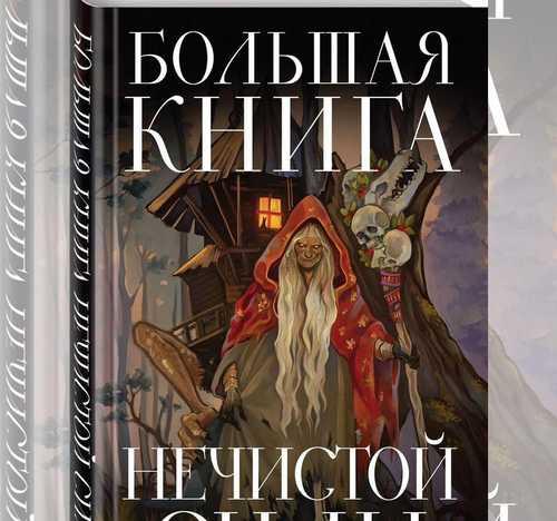 Большая книга нечистой силы