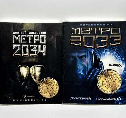 Книги Метро 2033 и метро 2034 дмитрий глуховский