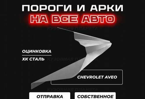 Пороги Chevrolet Aveo T250 ремонтные кузовные