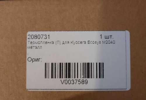 Термопленка kyocera м2040