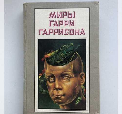 Книга сборник "Миры Гарри Гаррисона"