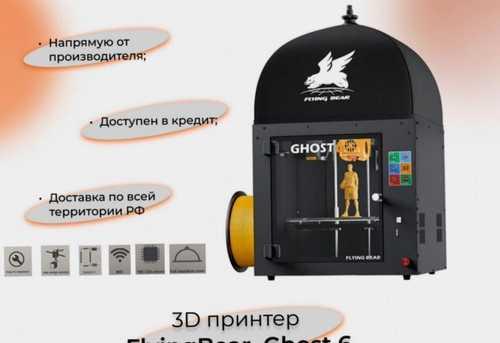 3D Принтер FlyingBear Ghost 6