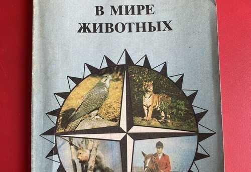 В мире животных СССР Дроздов