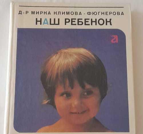 Книга "Наш ребенок" д-р Мирка Климова-Фюгнерова