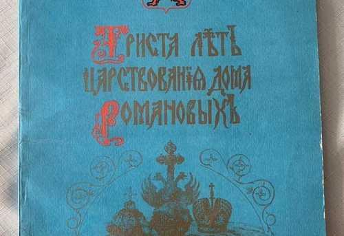 Книги Триста лет царствования дома Романовых