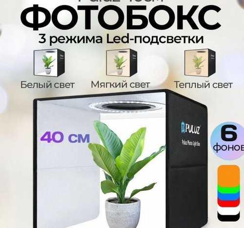 Фотобокс 40 см с LED подсветкой