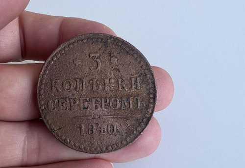 3 копейки серебром 1840г