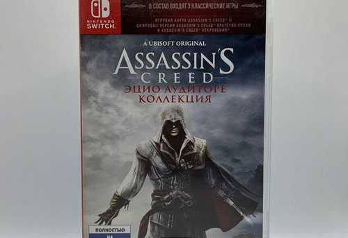 Assasin's Creed Эцио Коллекция (Nintendo Switch)