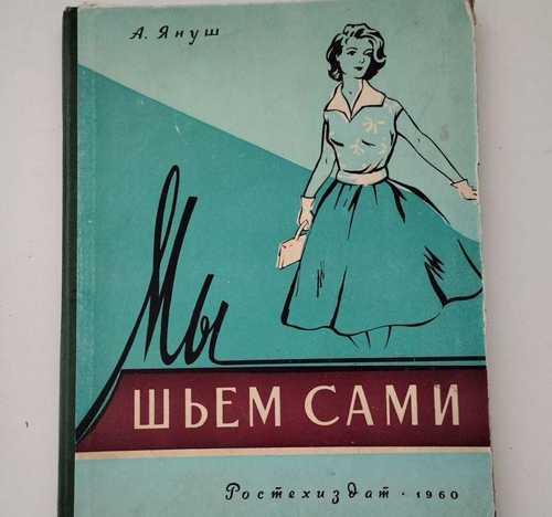 Книга "Мы шьем сами" 1960 года РСФСР