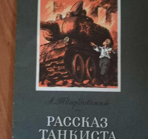 Твардовский рассказ танкиста стихи 1986 рис. О.вер