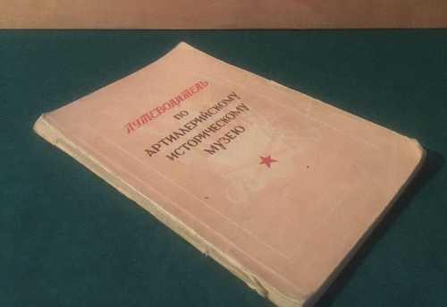 Путеводитель по Артиллерийскому музею, 1957