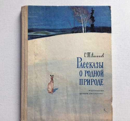 С.Т. Аксаков "Рассказы о родной природе", 1985