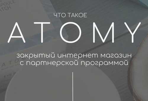 Atomy- корейская косметика. Регистрация