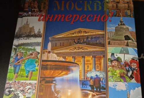 Книга "В Москве интересно" с диском новая
