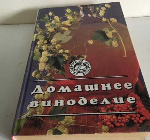 Книга про домашнее виноделие