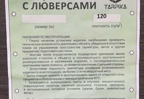 Тент тарпаулин 3х6м с люверсами, 120 гр/м