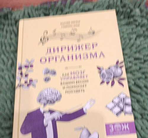 Книга дирижер организма, Мартин Ингвар