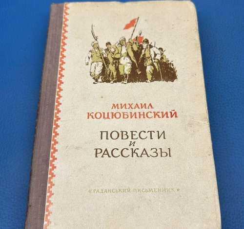 Повести и рассказы Михаил Коцюбинский 1953