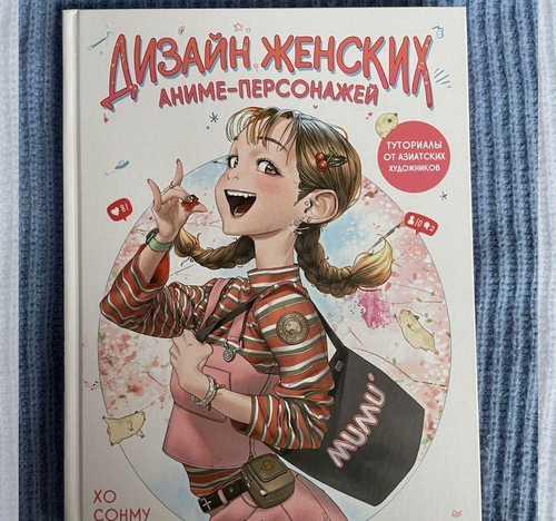 Книга "Дизайн женских аниме-персонажей" Хо Сонму