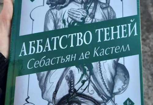 Книга Себастьян ДЕ Кастелл. Аббатство теней(4)