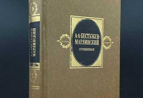 А. А. Бестужев-Марлинский. Сочинения в двух томах