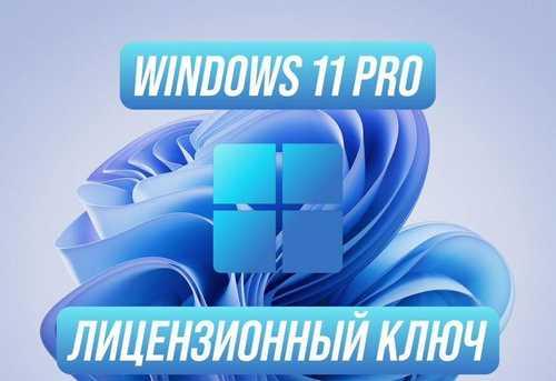 Windows 11 Pro Ключ издания