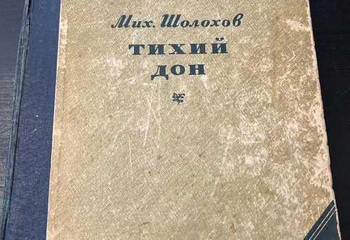 Шолохов «Тихий дон» Издание 1941г