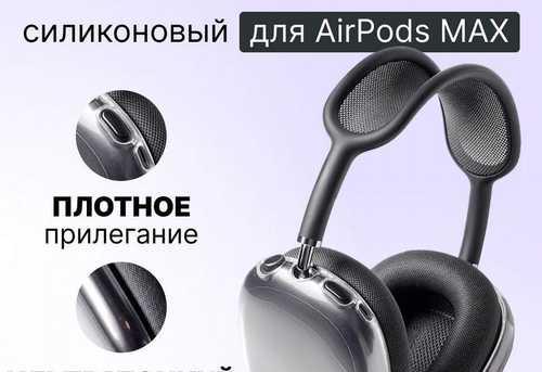 Чехол на наушники Apple AirPods Max силиконовый