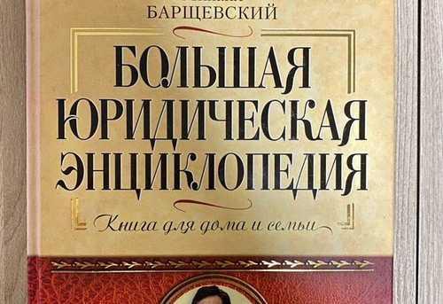 Большая юридическая энциклопедия. Барщевский М.Ю