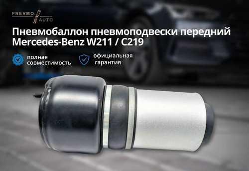 Пневмобаллон Mercedes-Benz W211 W219 передний