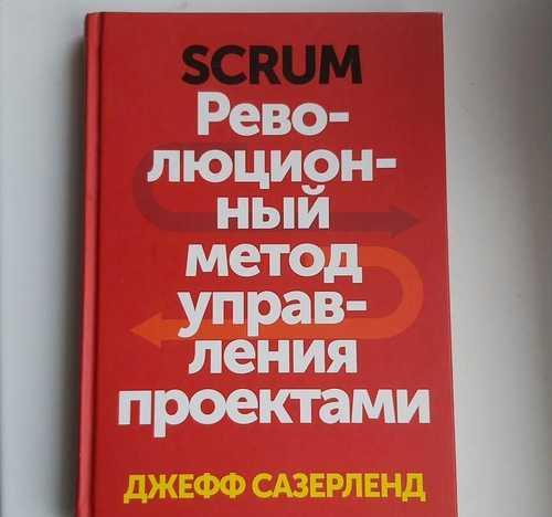 Scrum. Революционный метод управления проектами