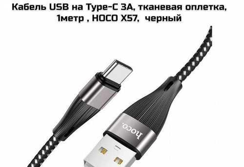 Кабель USB на Type-C 3А, тканевая оплетка, 1м, hoc