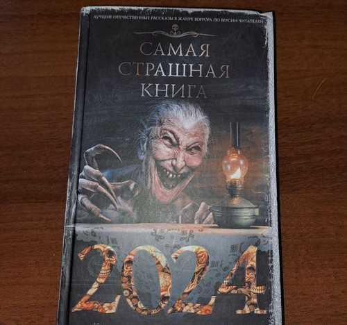 Самая страшная книга 2024