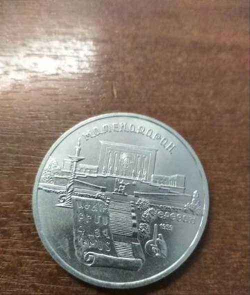 5 руб Матедоран и другие монеты СССР