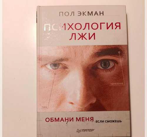 Психология лжи, Узнай лжеца, Психология эмоций