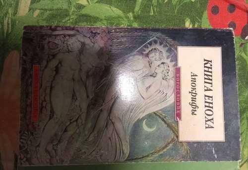 Книга еноха. Апокрифы