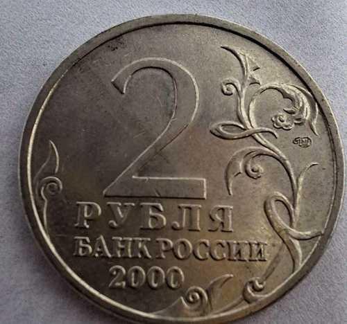 Монета 2000 г Сталинград