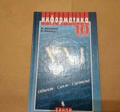 Учебник информатика 10кл Семакин 2007г