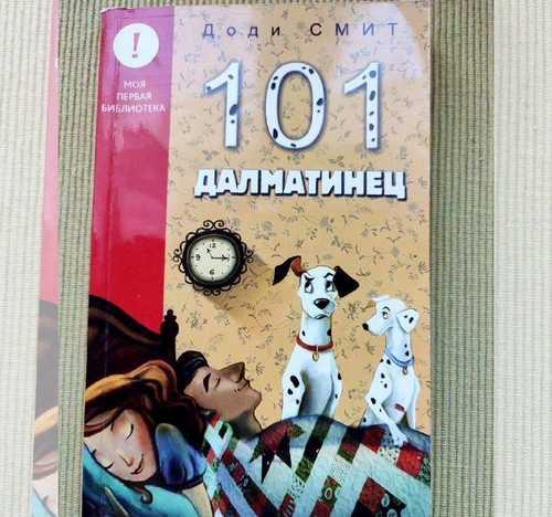 Книга "101 далматинец" Доди Смит