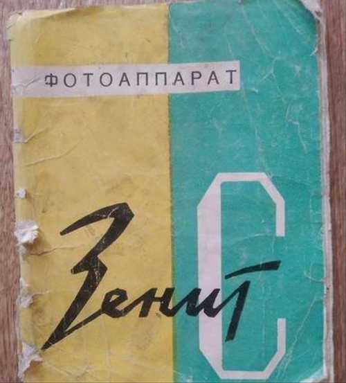 Паспорт фотоаппарата Зенит-С